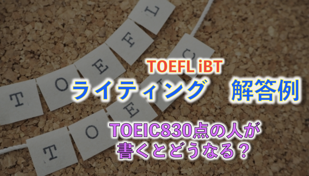 【2021】TOEFL iBT対策：ライティング問題 Independent例題と、テンプレートを用いた解答例【TOEIC 830の人が書いた文章を敢えて読む】 | 暇で貧乏でインキャな日本人の挑戦！
