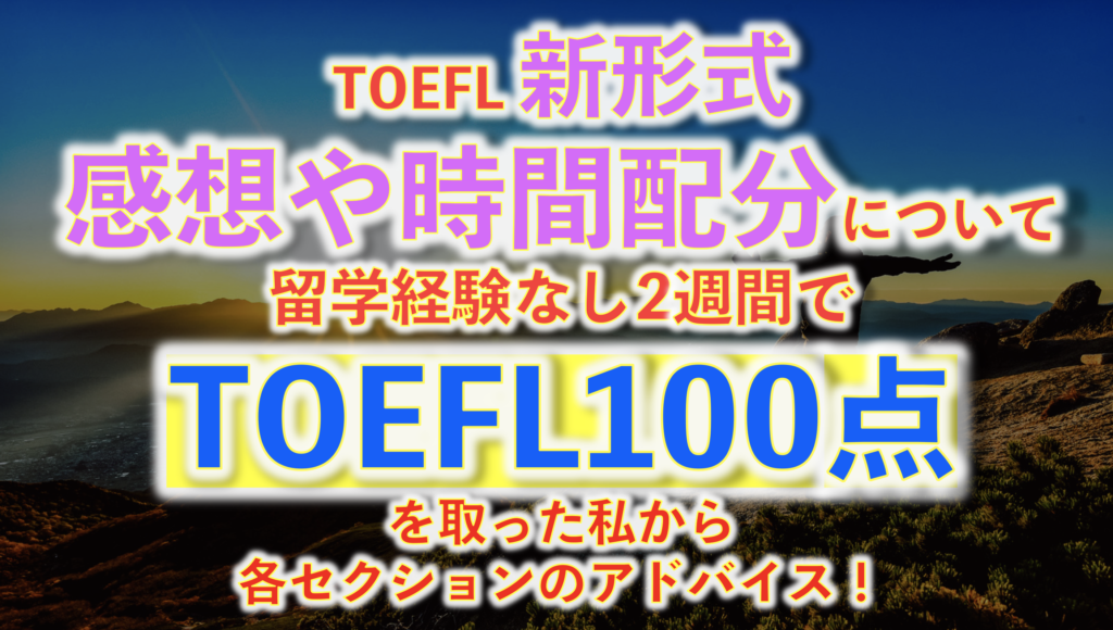 【100点獲得者が語る】TOEFL iBT新形式スピーキングやリーディングのコツ！受験した感想やおすすめの時間配分【2021】 | 暇で貧乏で ...